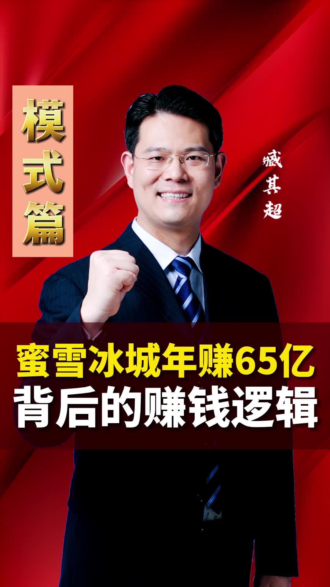 #蜜雪冰城 卖的那么便宜,为何还能年赚65亿?#商业思维 #营销 #创业 #...