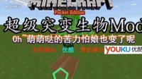 【MC千雨】★我的世界Minecraft★《PE模组介绍6.突变生物》