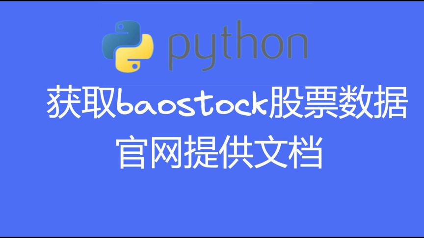 1. 用python获取baostock股票数据,免费易用