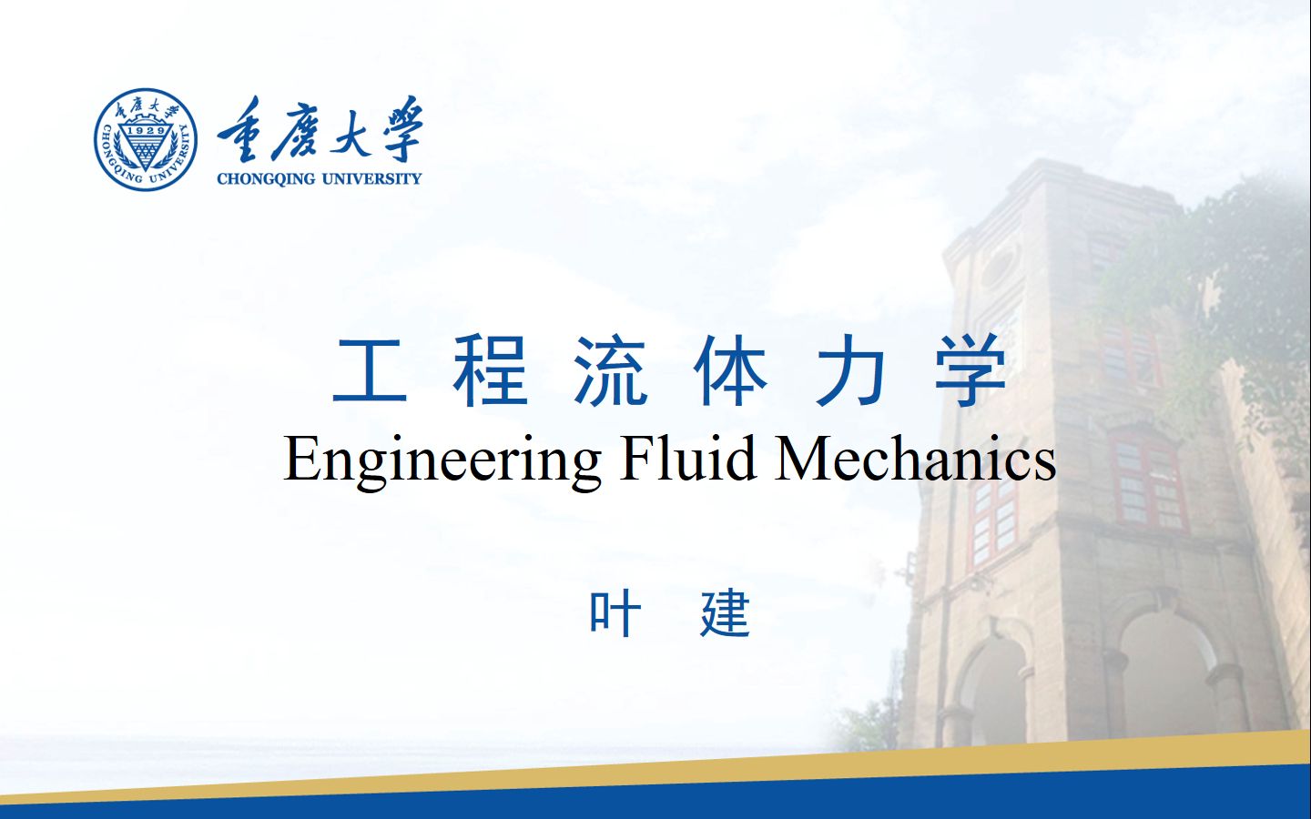 重庆大学-工程流体力学-Chap00-课程说明