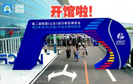 第二届韩国(山东)进口商品博览会今日开馆,韩博会将持续到8月7日