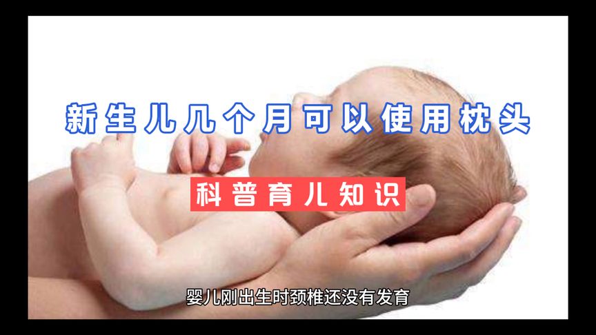 新生儿几个月可以使用枕头,这里告诉你答案