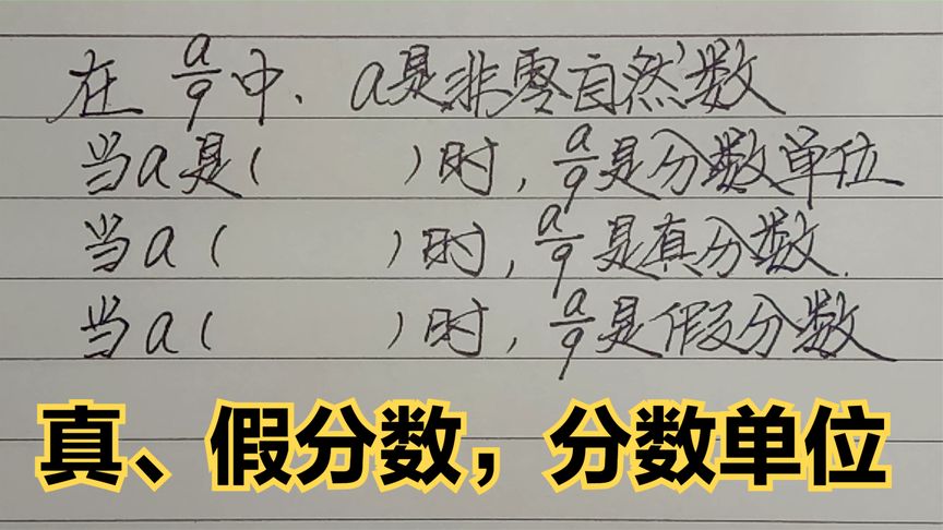 #真分数、假分数、分数单位##分数基础知识#