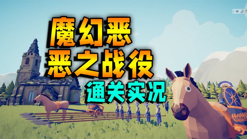 全面战争模拟器:魔幻恶!恶之战役!通关实况 完结