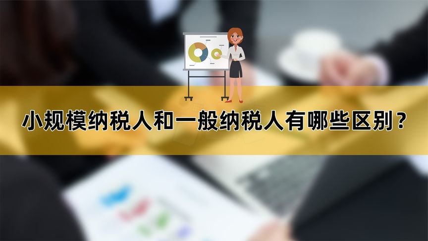 小规模纳税人和一般纳税人有哪些区别?