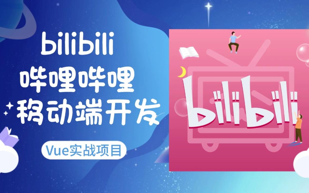 Web前端开发 Vue哔哩哔哩移动端 自己开发一个B站 直接起飞 毕设练手
