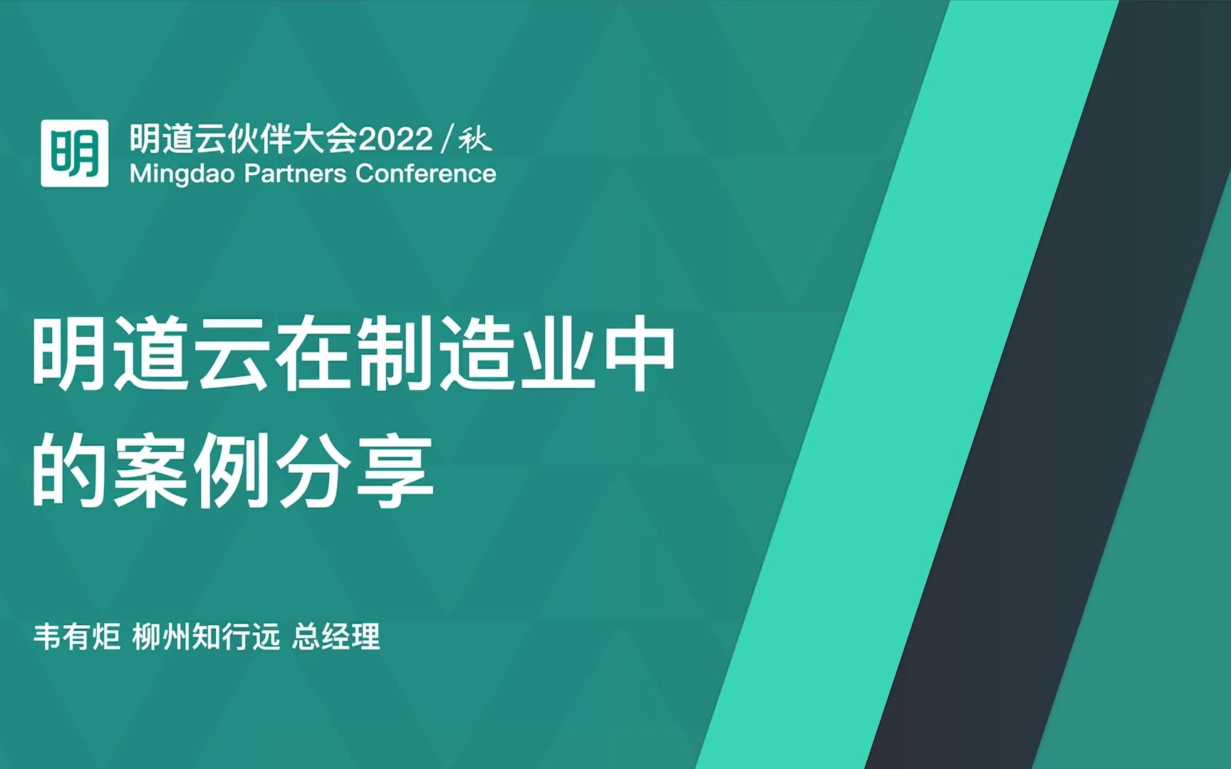 ...明道云在制造业中的案例分享》|韦有炬|总经理|柳州知行远企业管理...