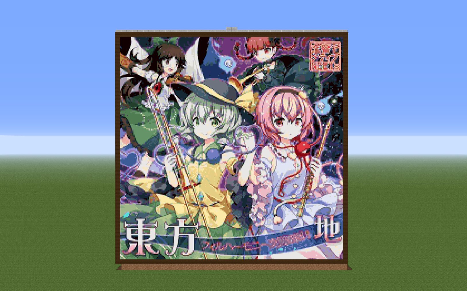 【MC像素画】东方フィルハーモニー交响楽団8 地 封面【延时摄影】