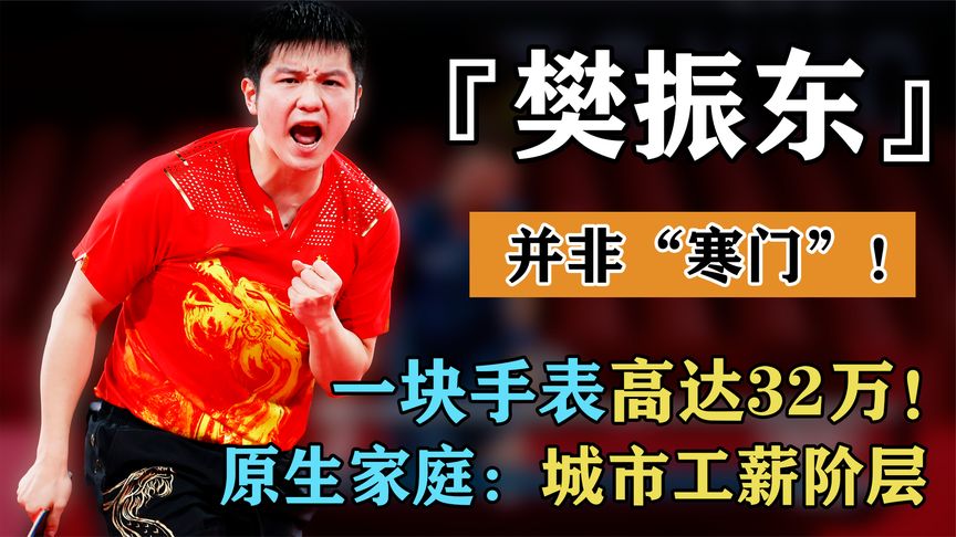 樊振东被爆家庭并非贫寒，一块手表32万！父亲毕业华南理工大学！