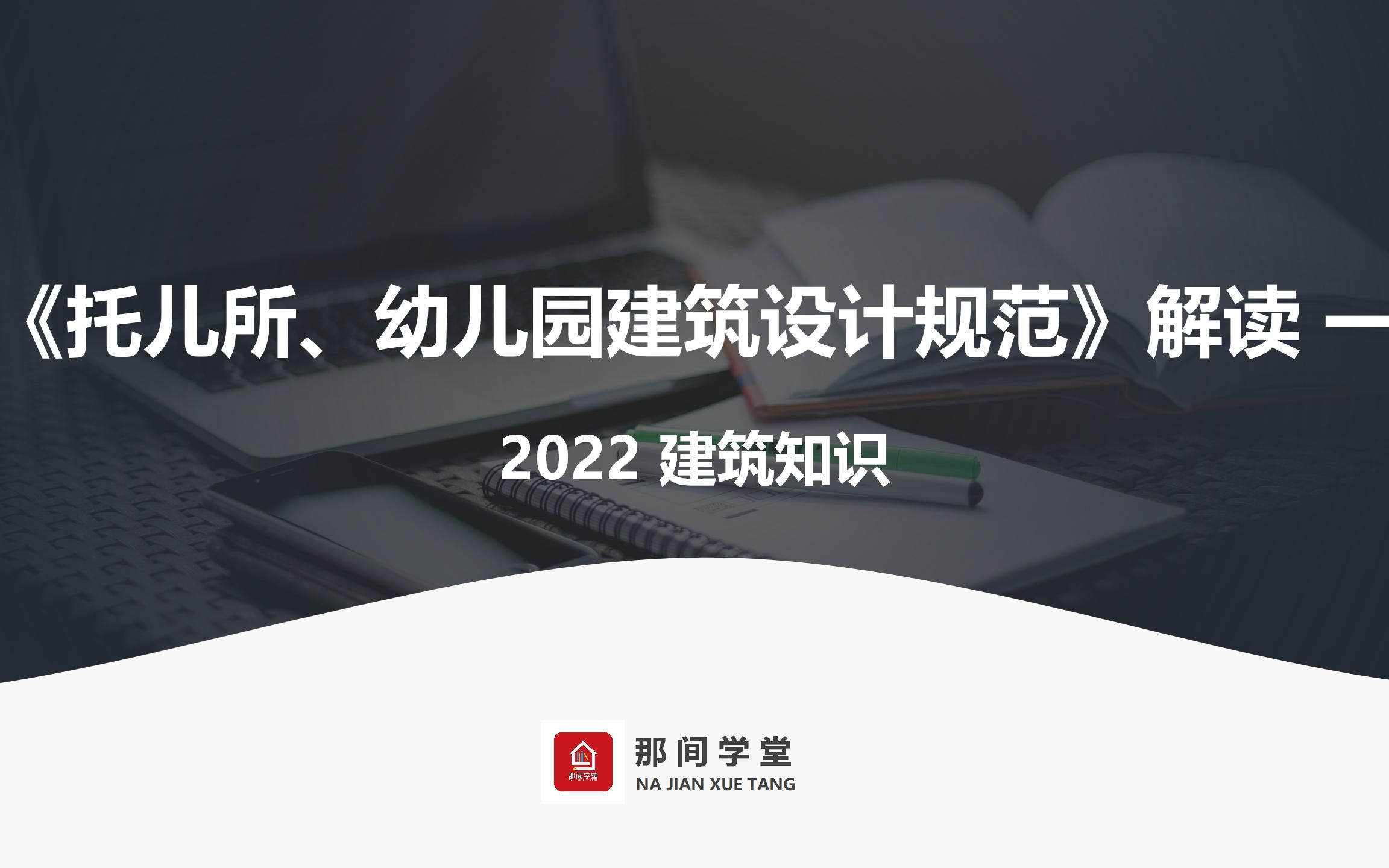 2022一级注册建筑师-建筑知识-《托儿所、幼儿园建筑设计规范》解读一