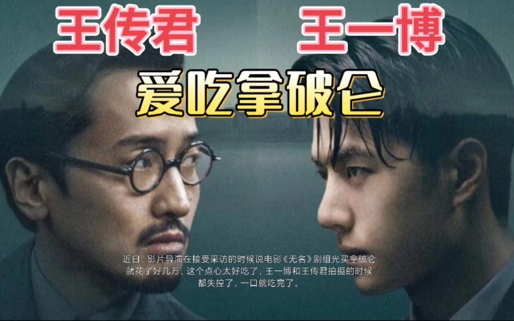 ...点心太好吃了,王一博和王传君拍摄的时候都失控了,一口就吃完了。