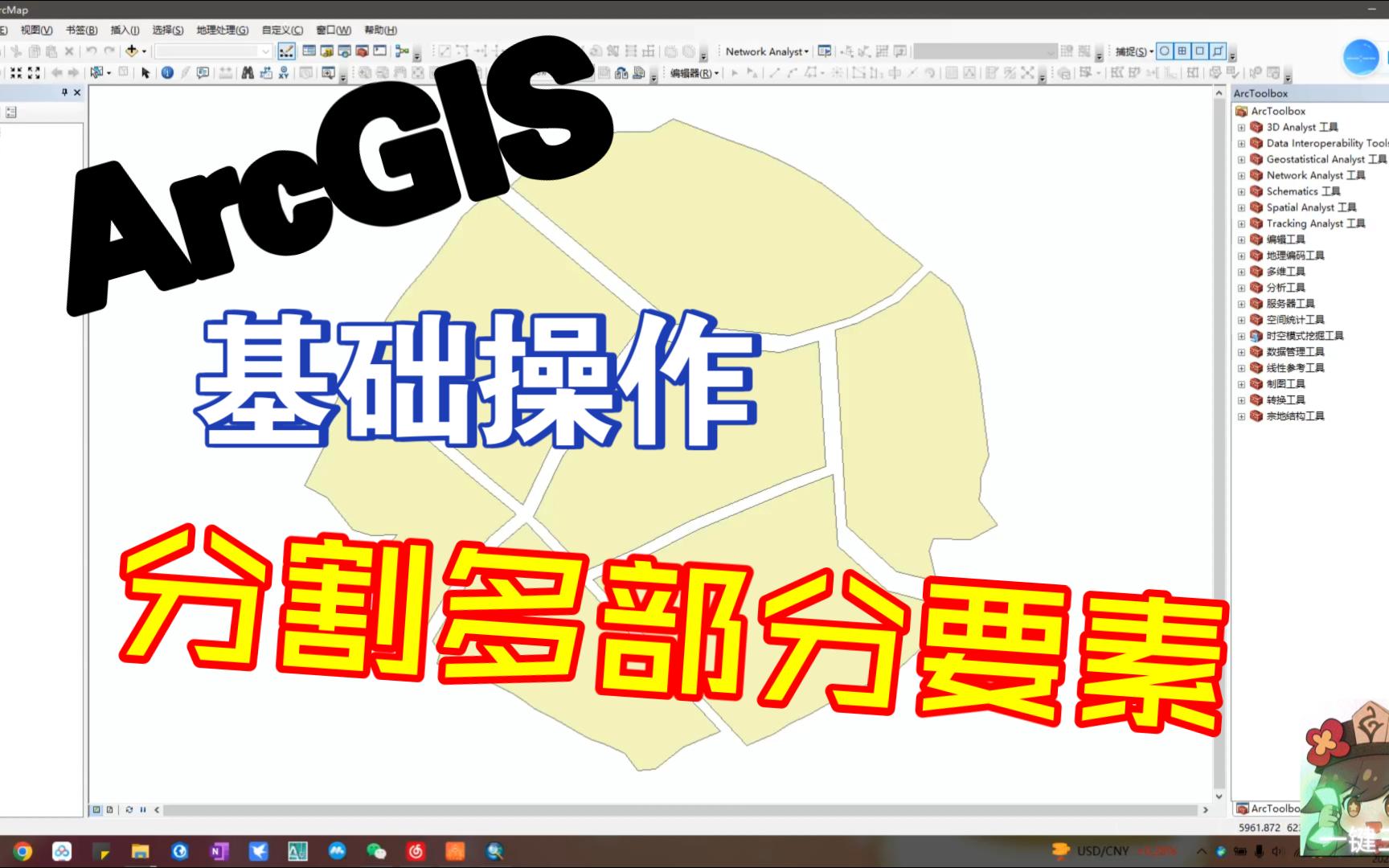 ArcGIS基础实验操作100例(实验7:分割多部分要素)