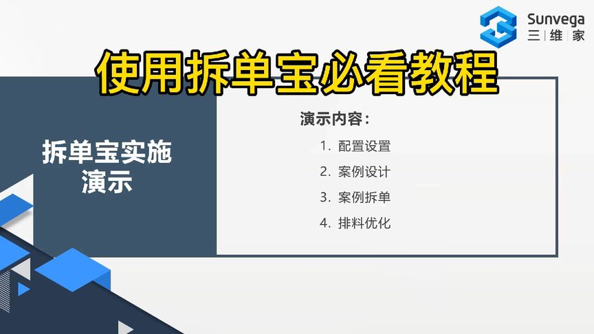 板式家具拆单软件,三维家拆单宝使用教程。