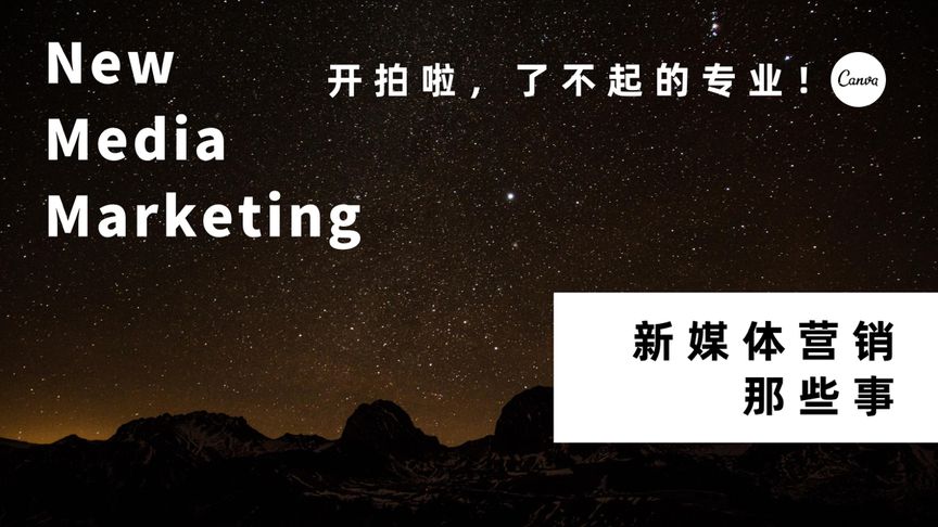 还在做传统营销吗?新媒体营销是什么?快从这里寻找你的答案吧!