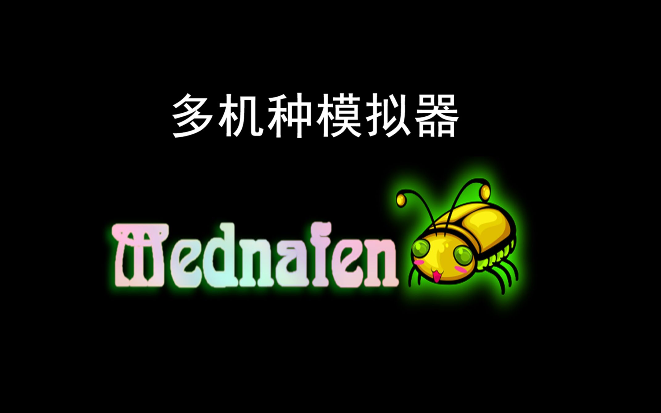 多机种模拟器mednafen简单介绍