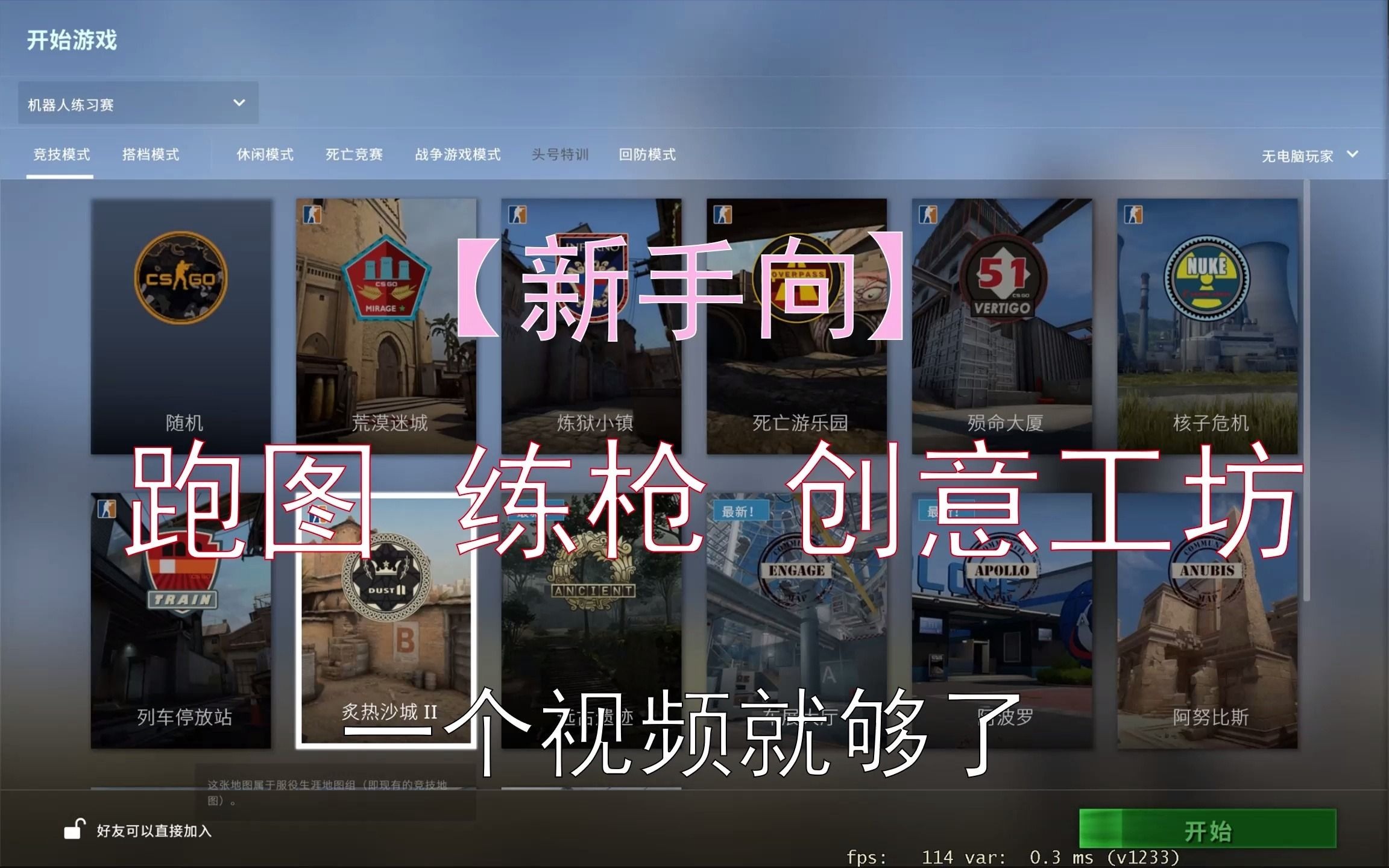 【CSGO新手教学】跑图 练枪 创意工坊推荐