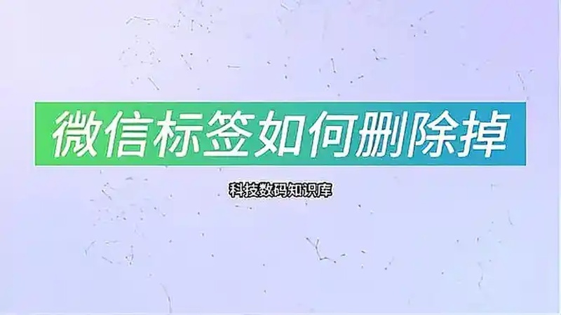 微信标签如何删除掉