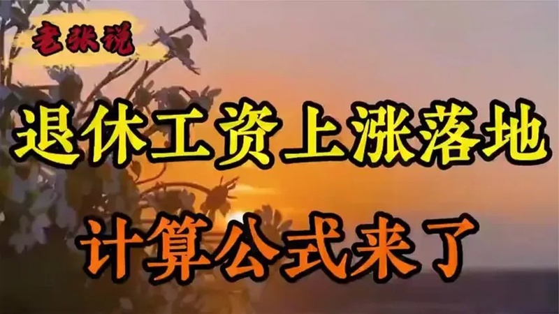 退休工资上涨落地,会算吗?计算公式他来了!