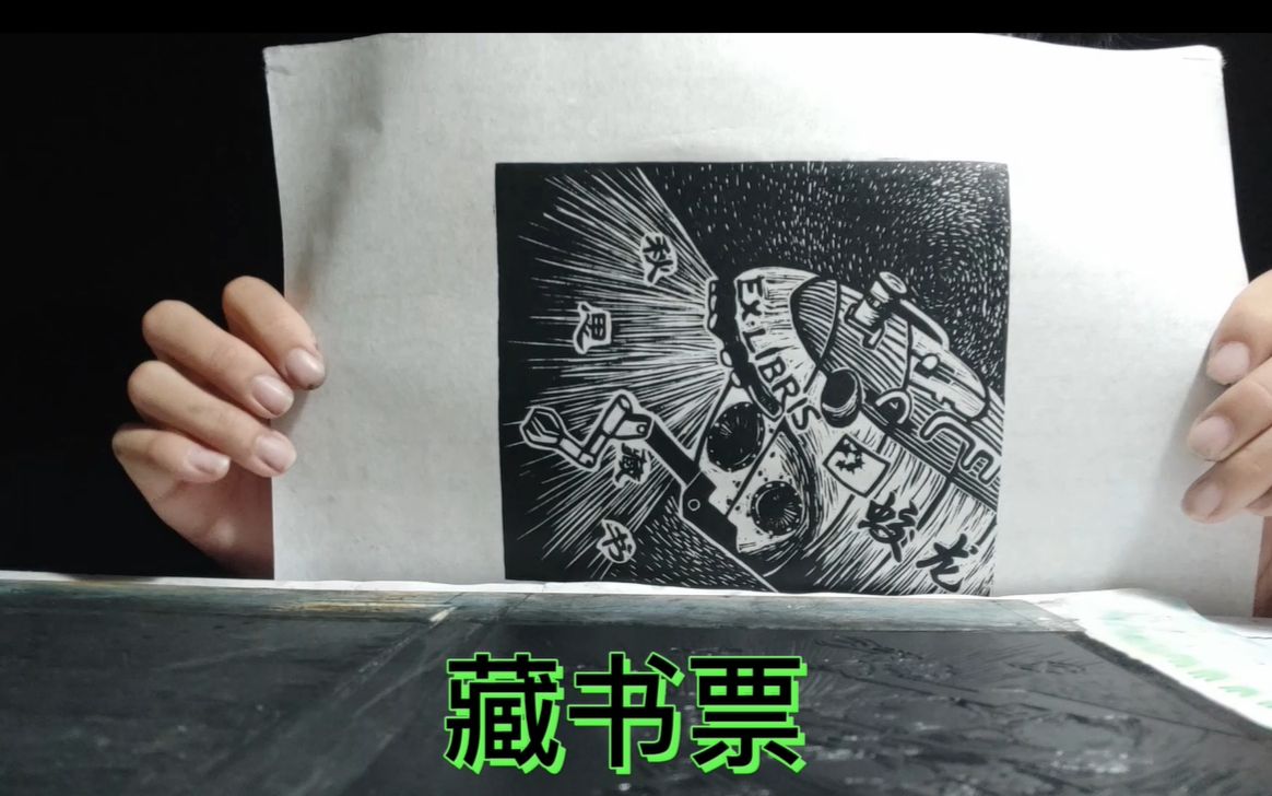 木刻版画 藏书票