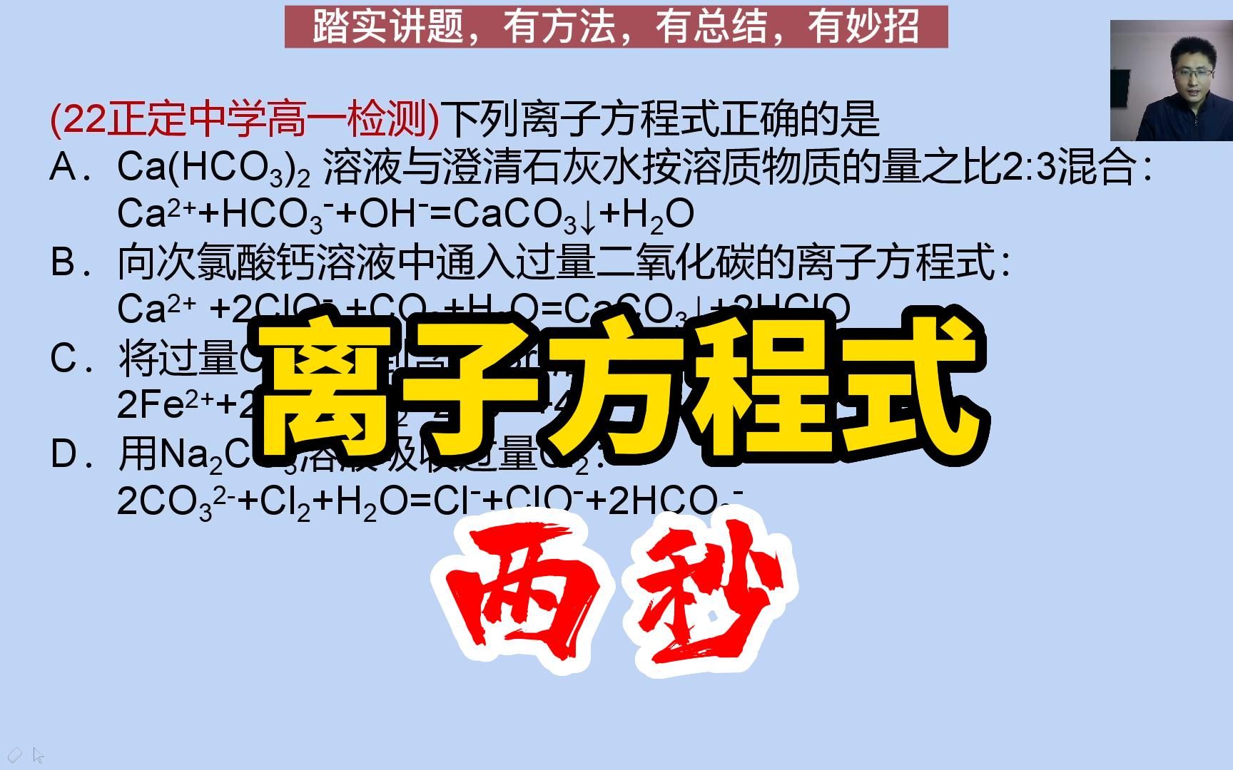 高一化学 两秒一题【离子方程式】