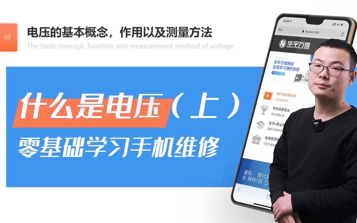 零基础学习手机维修培训课程-什么是电压(上)