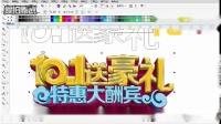 CorelDRAW平面设计 CDR海报教程 CDR印刷广告