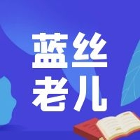蓝老丝儿 