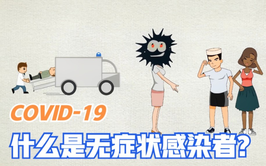 【新冠肺炎】什么是无症状感染者