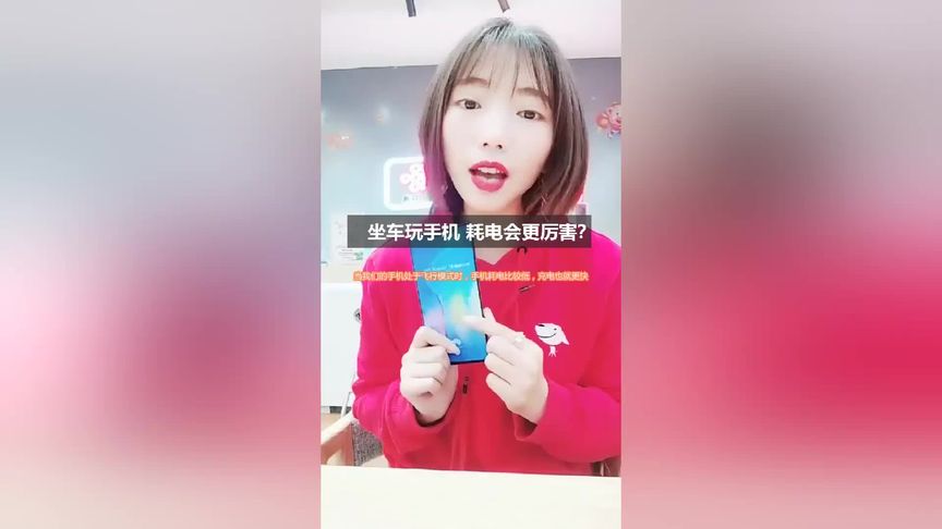 冷知识:坐车玩手机耗电会更快 飞行模式充电会更快?