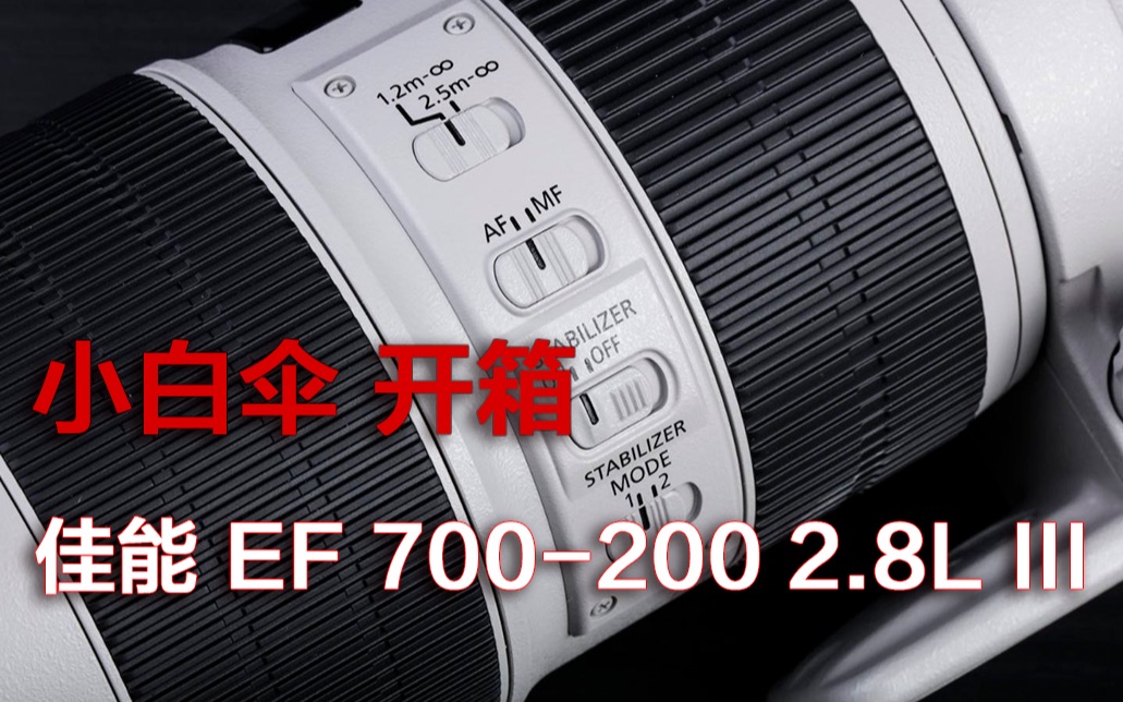 佳能EF 70-200 2.8L IS III USM 小白三代开箱 小白伞开箱