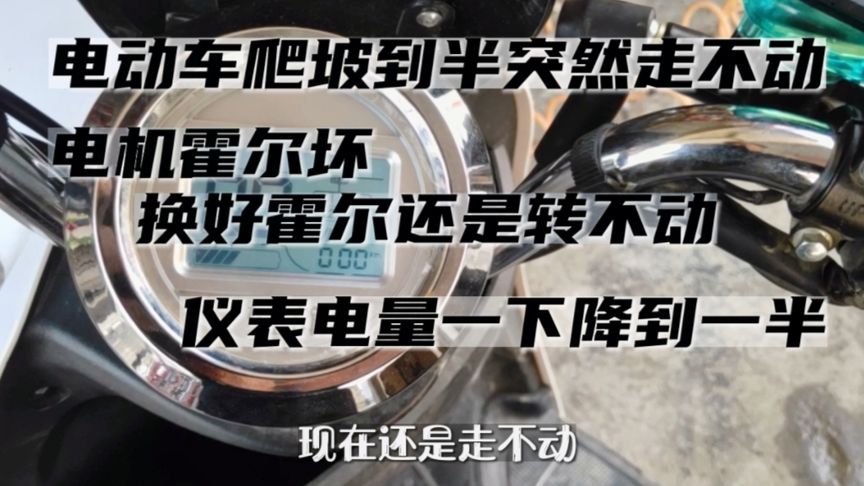 电动车爬坡突然开不动了,师傅检修霍尔坏,换好霍尔后还是走不动