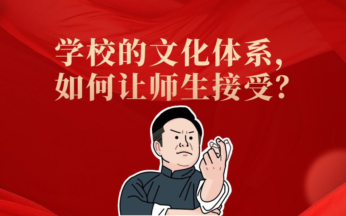 校园文化:学校的文化体系,如何让师生接受?