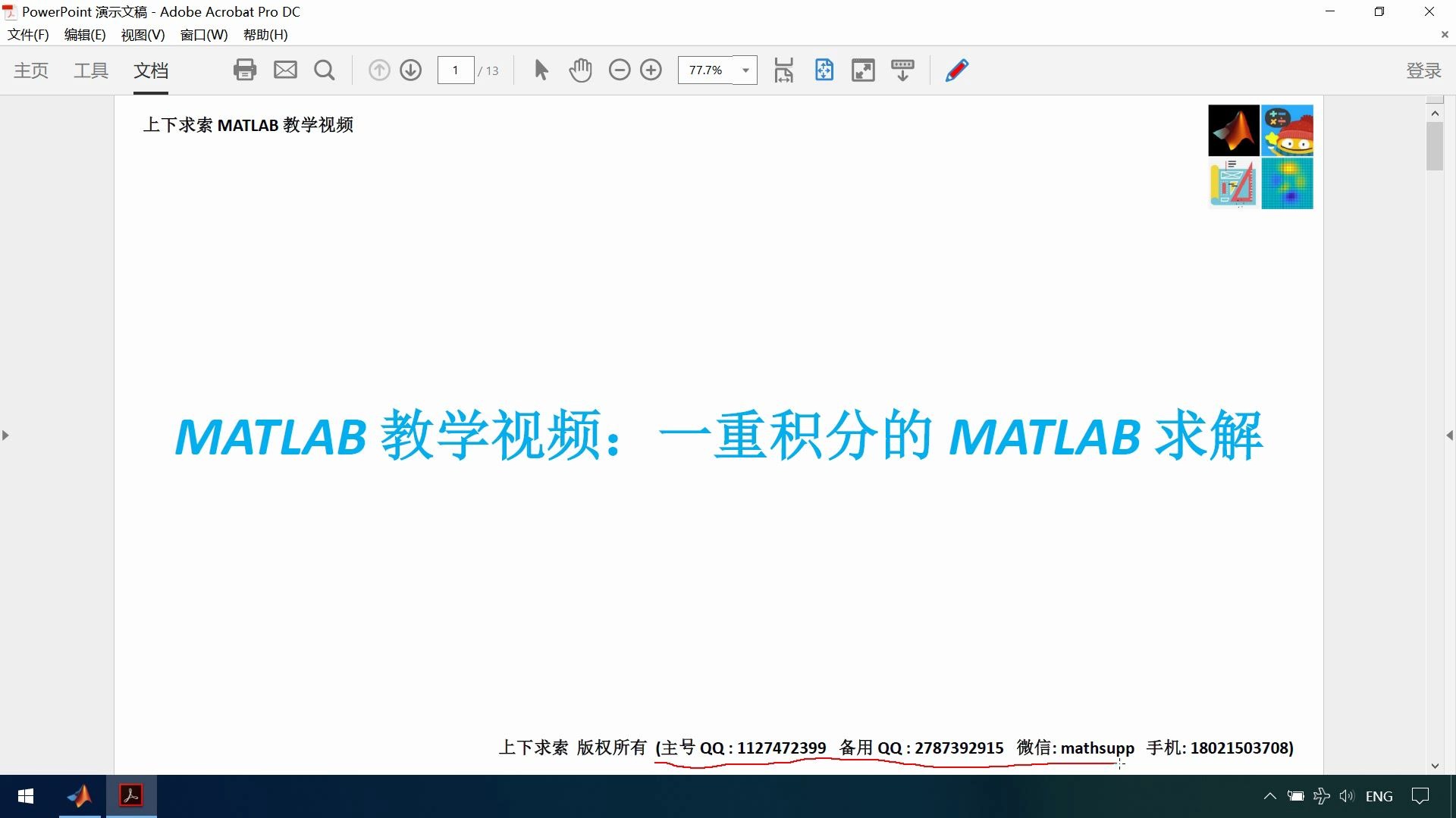 MATLAB教学视频:详解一重积分的MATLAB求解