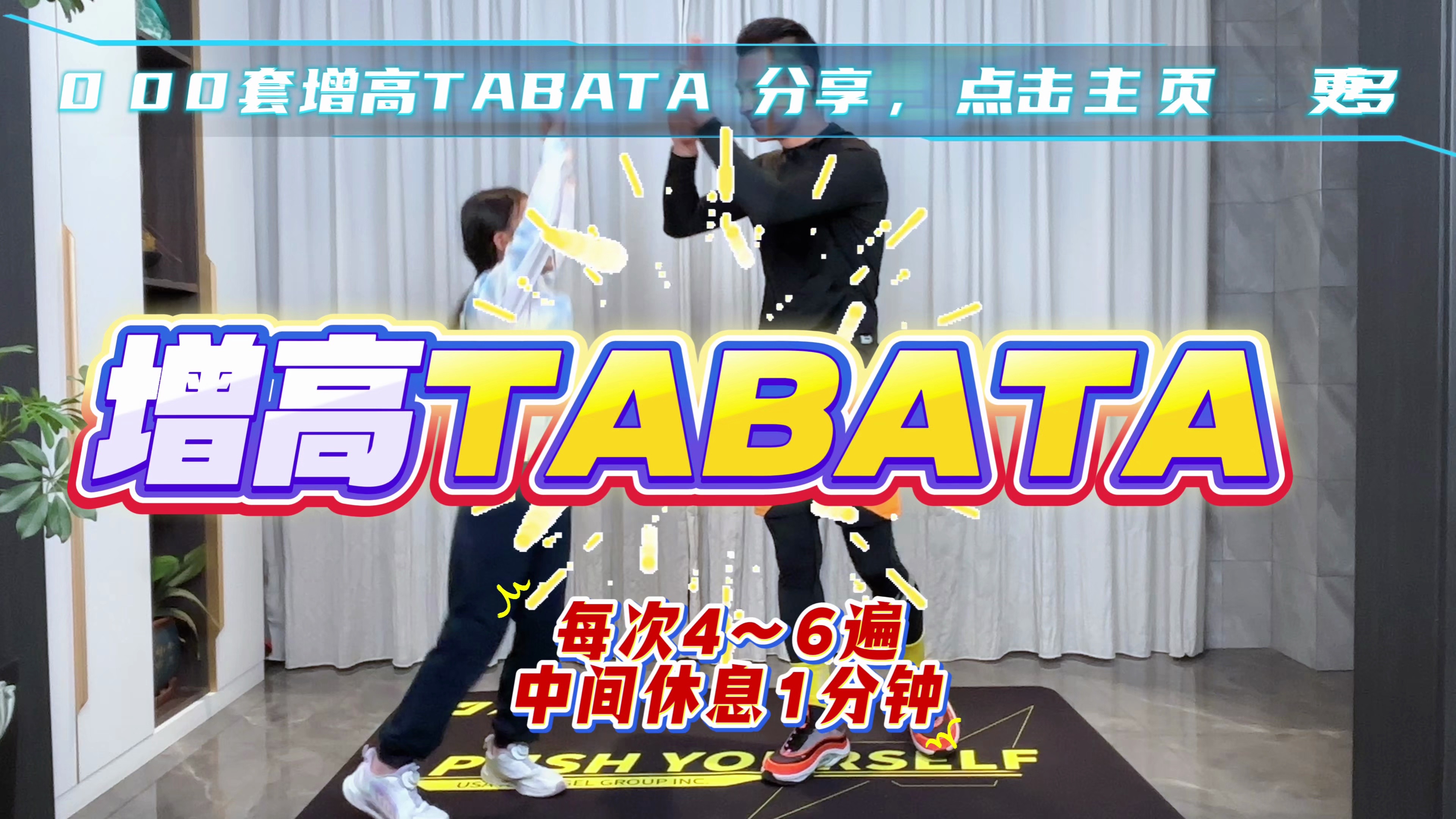 TABATA音乐增高操,收藏一下,寒假跟孩子练起来!#运动增高#亲子运动...