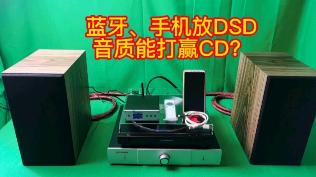 蓝牙、手机播放DSD音质能打赢CD吗?