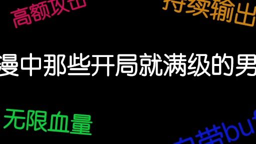 动漫中那些开局就满级的男主 虐渣真好玩