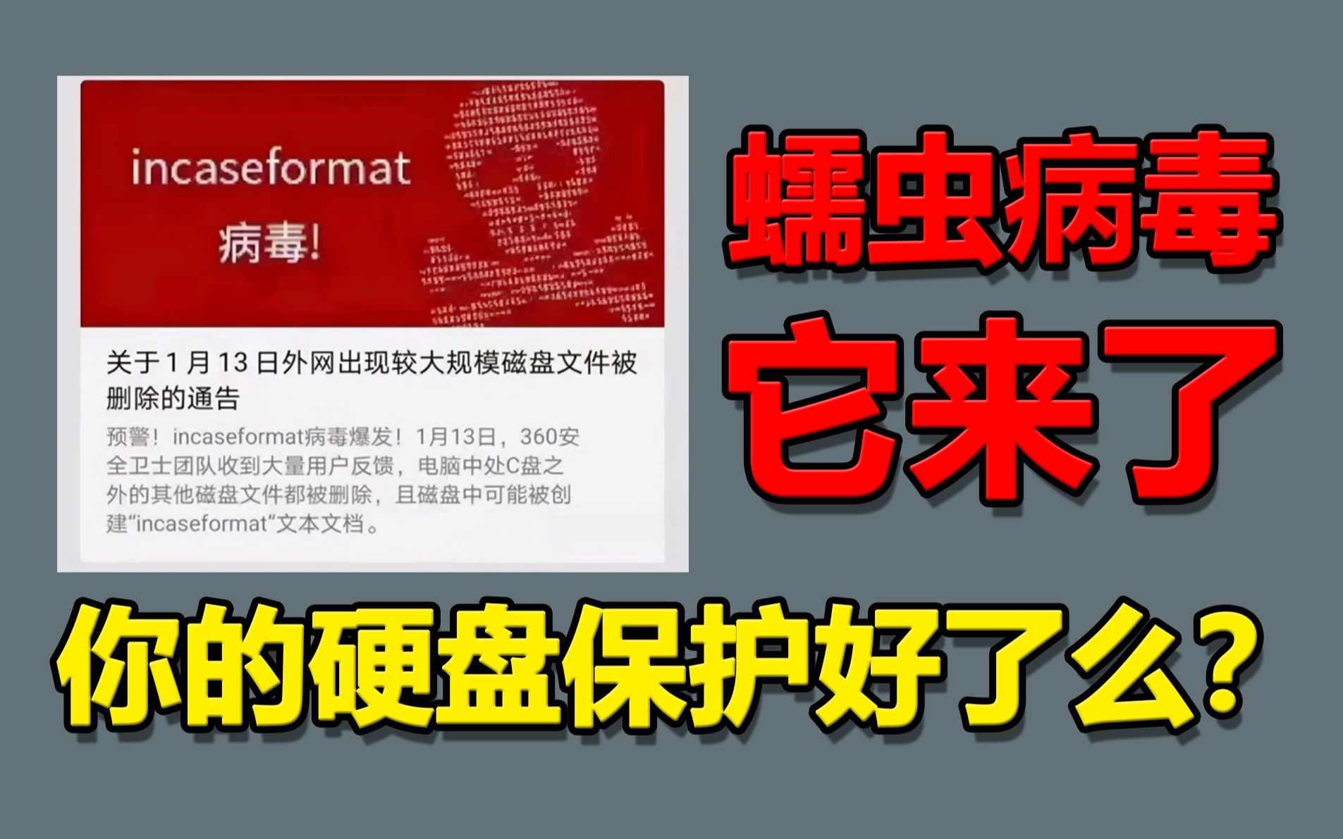 蠕虫病毒来了!你的硬盘保护好了吗?