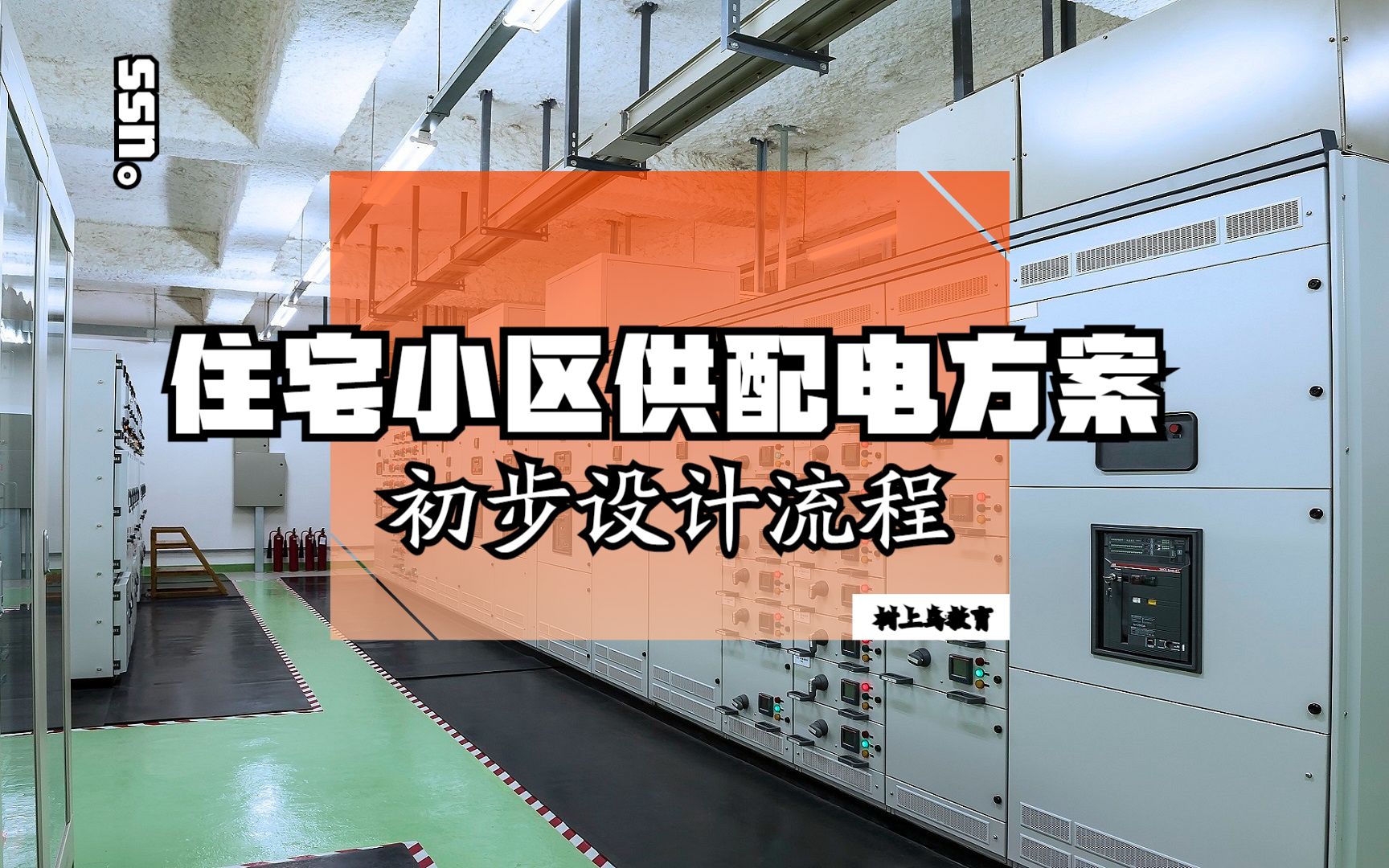 住宅小区供配电方案初步设计流程,供大家学习参考!太实用了