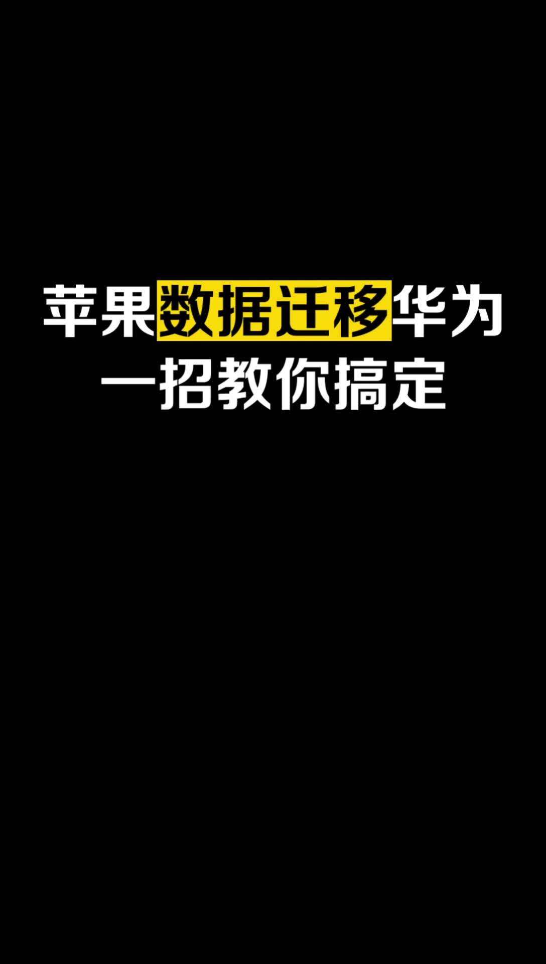 苹果转华为的朋友们!教你快速转移手机数据!