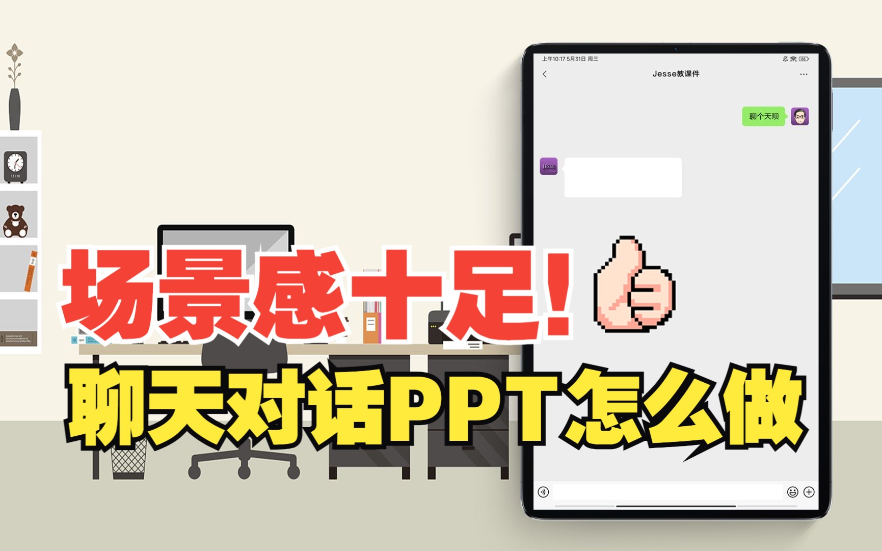 各科课件都用得上的微信聊天对话PPT,这两个关键要点你都做到了吗?