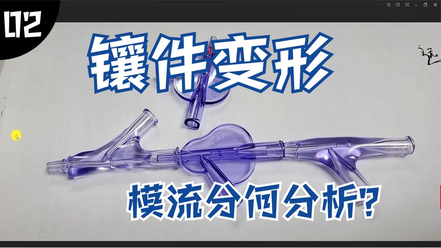 模具镶件变形?模流分析变形量的方法“学浪计划” 模流分析学习