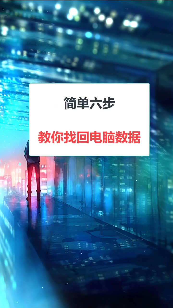 简单六步,教你找回电脑数据#编程