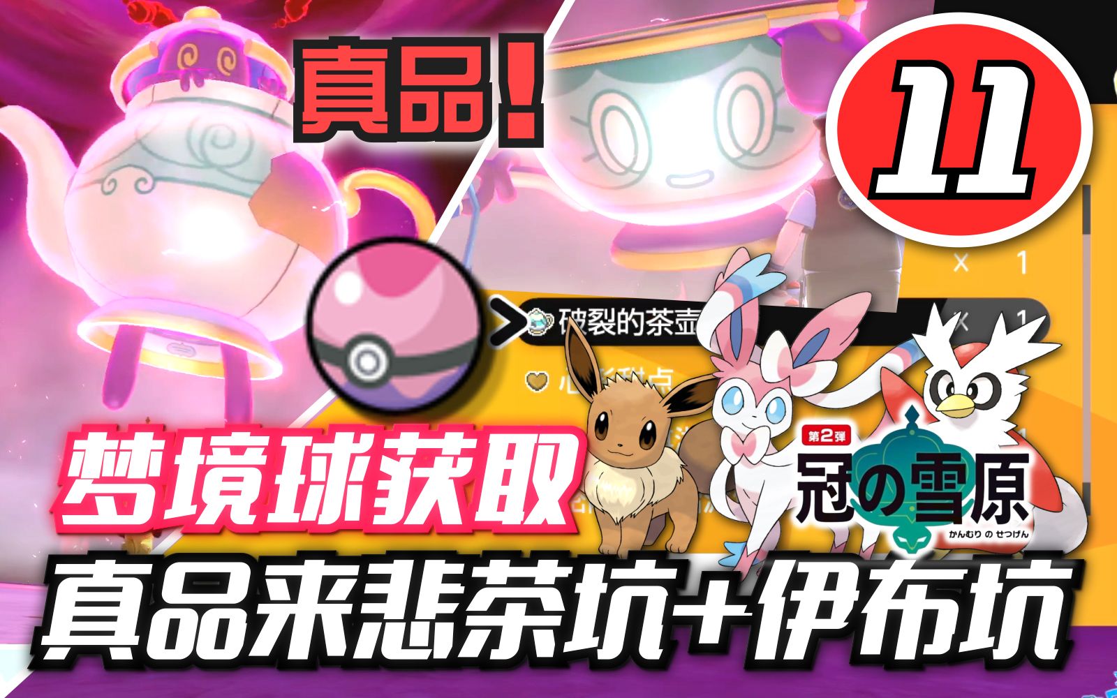 【冠之雪原】真品来悲茶坑+梦境球获取方法+伊布坑《宝可梦剑盾》...