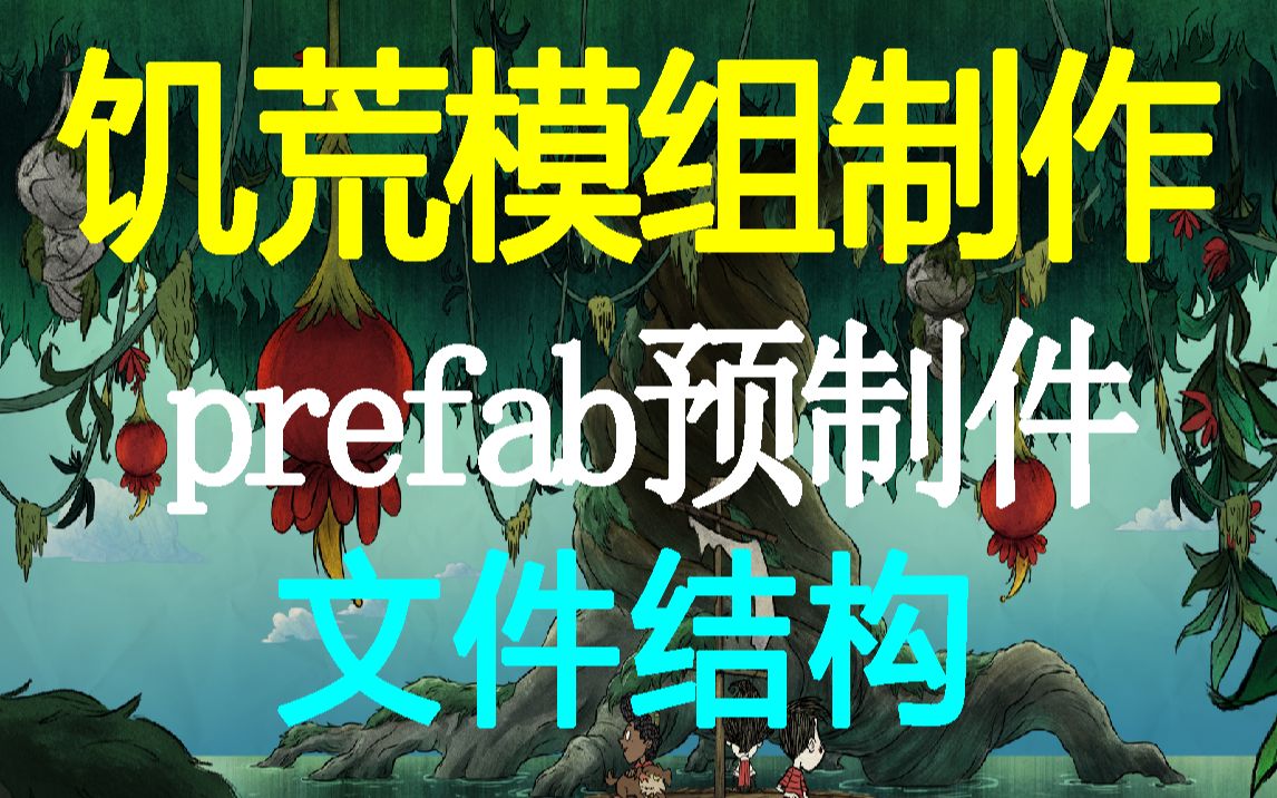 饥荒mod模组制作系列教程26prefab文件结构