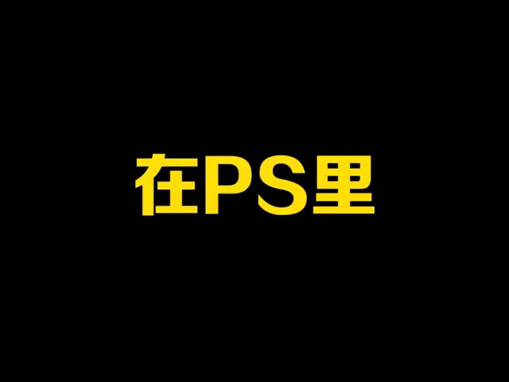 27. PS里的编织效果#美工 #设计 #ps技能