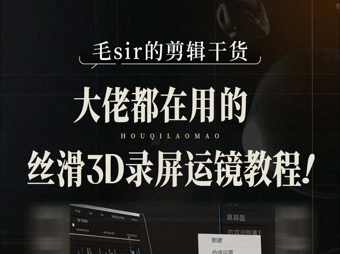 很多人都在问!大佬都在用的丝滑3D录屏运镜教程来了!