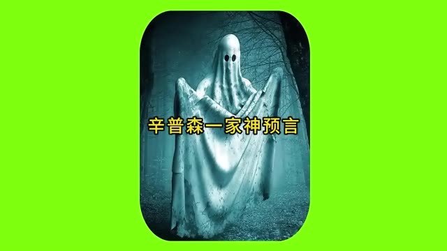 辛普森一家神预言,如此高的准确率
