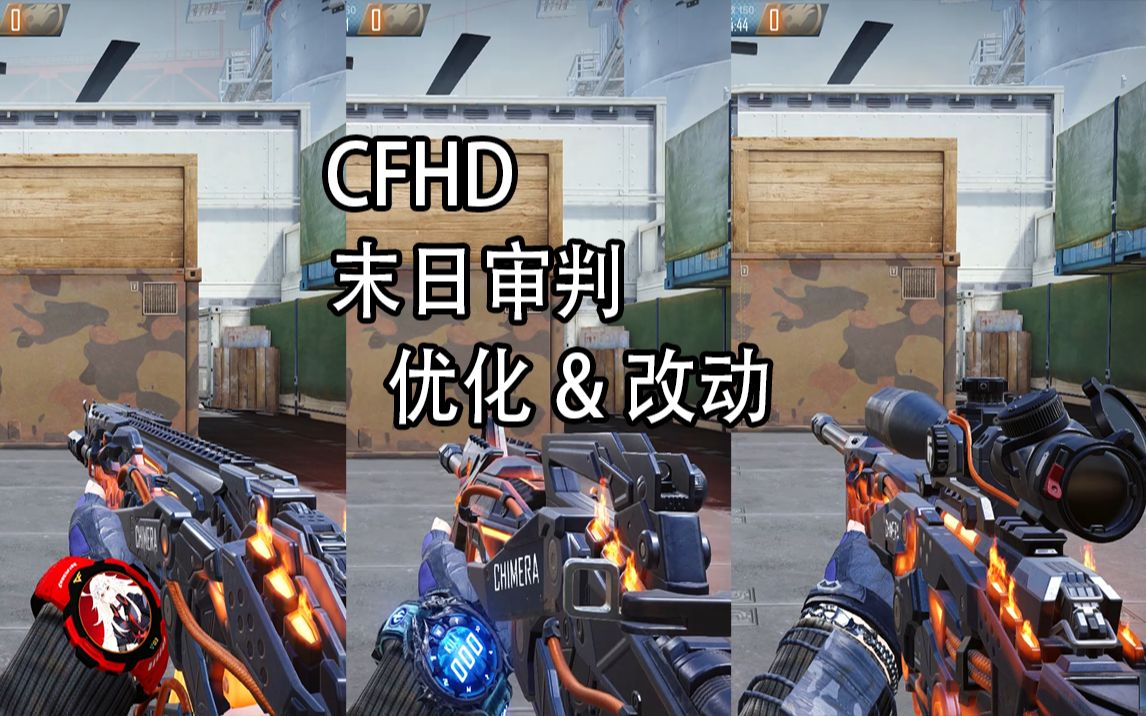 CFHD:末日审判皮肤暗改?练习模式增加无需换弹!