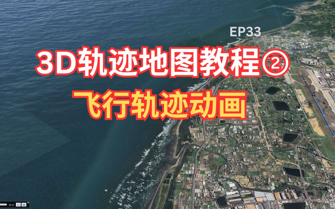 东江ep33 3d轨迹地图教程2 航班飞行轨迹动画 轨迹缺失补全