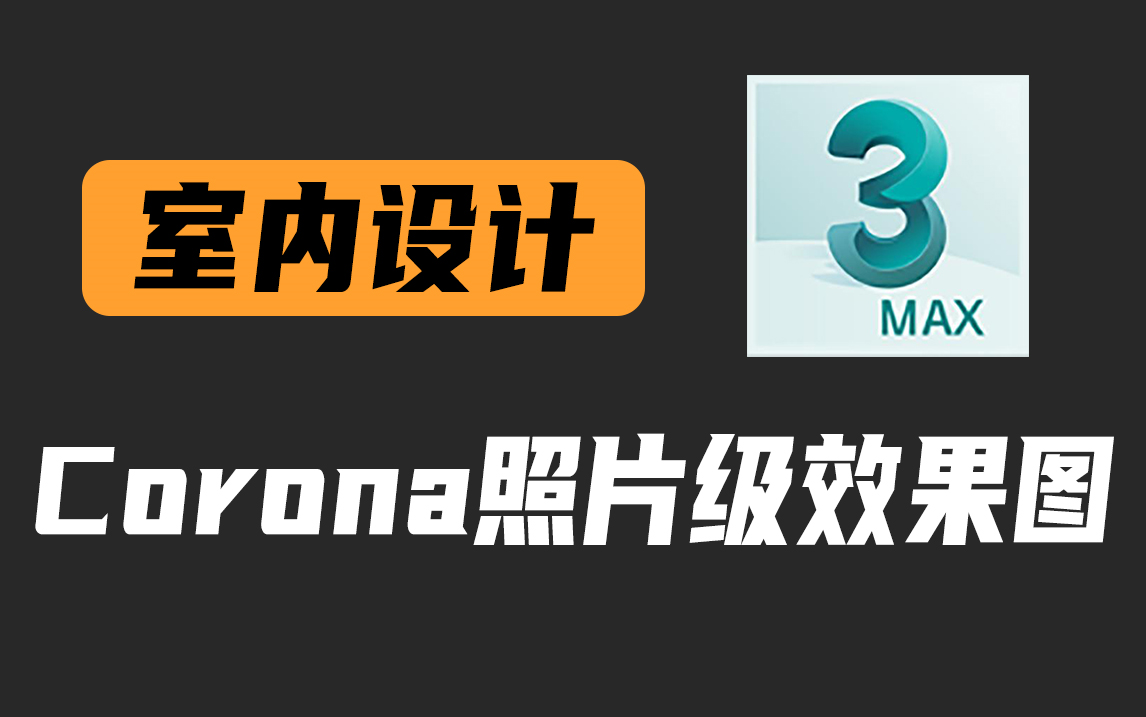 3DMAX室内建模教程:Corona照片级效果图渲染